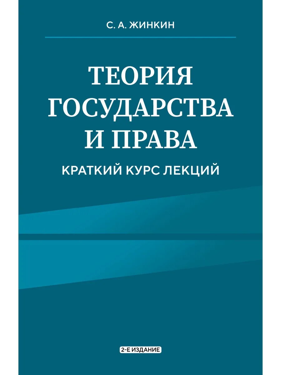 Книга Теория государства и права. Краткий курс лекций, 2-е и