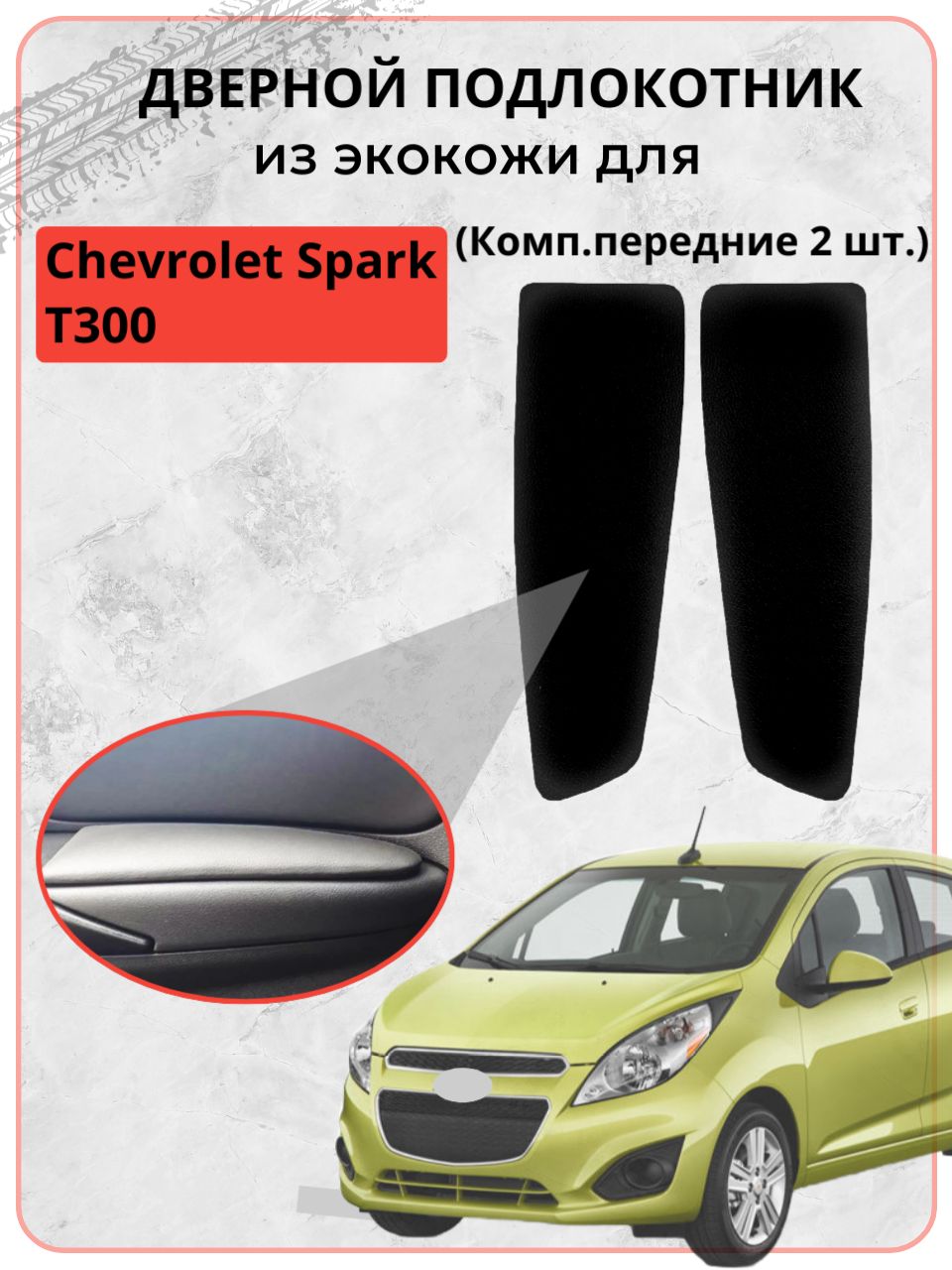 Дверные подлокотники для Шевролет Спарк Т300 / Chevrolet Spark T300 (2009-2015), черная экокожа, 2 шт. комплект на Передние двери, мягкие накладки на двери авто, защита тюнинг