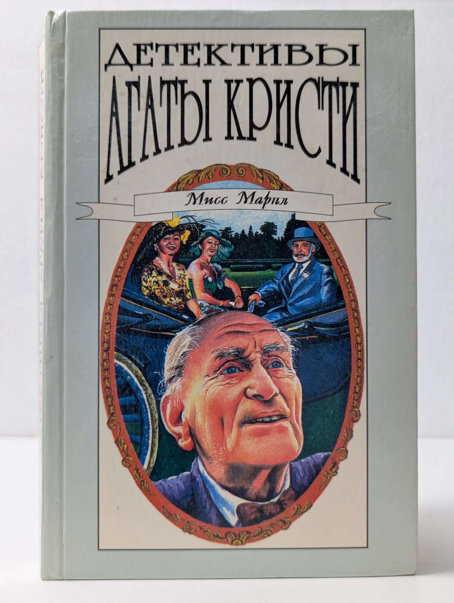 Детективы Агаты Кристи. Том 26. Мисс Марпл Кристи Агата 1996