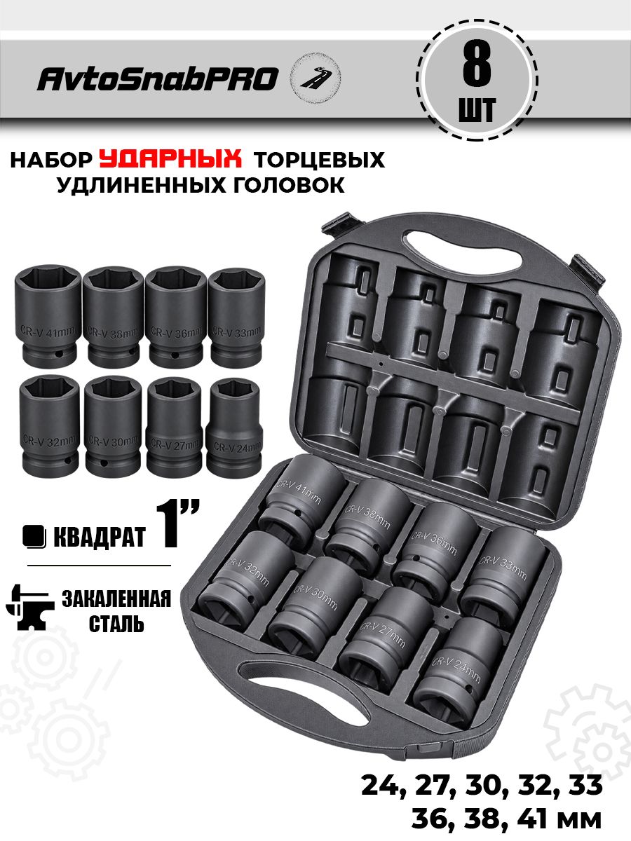 Набор ударных удлиненных торцевых головок 1, 2441 мм, 8 шт, в кейсе