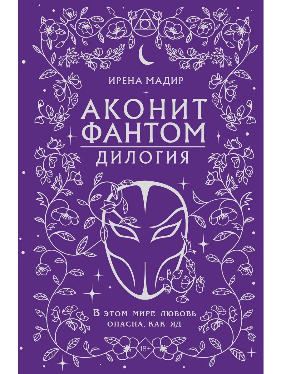 Книга Дилогия "Аконит, Фантом" (в подарочном оформлении)
