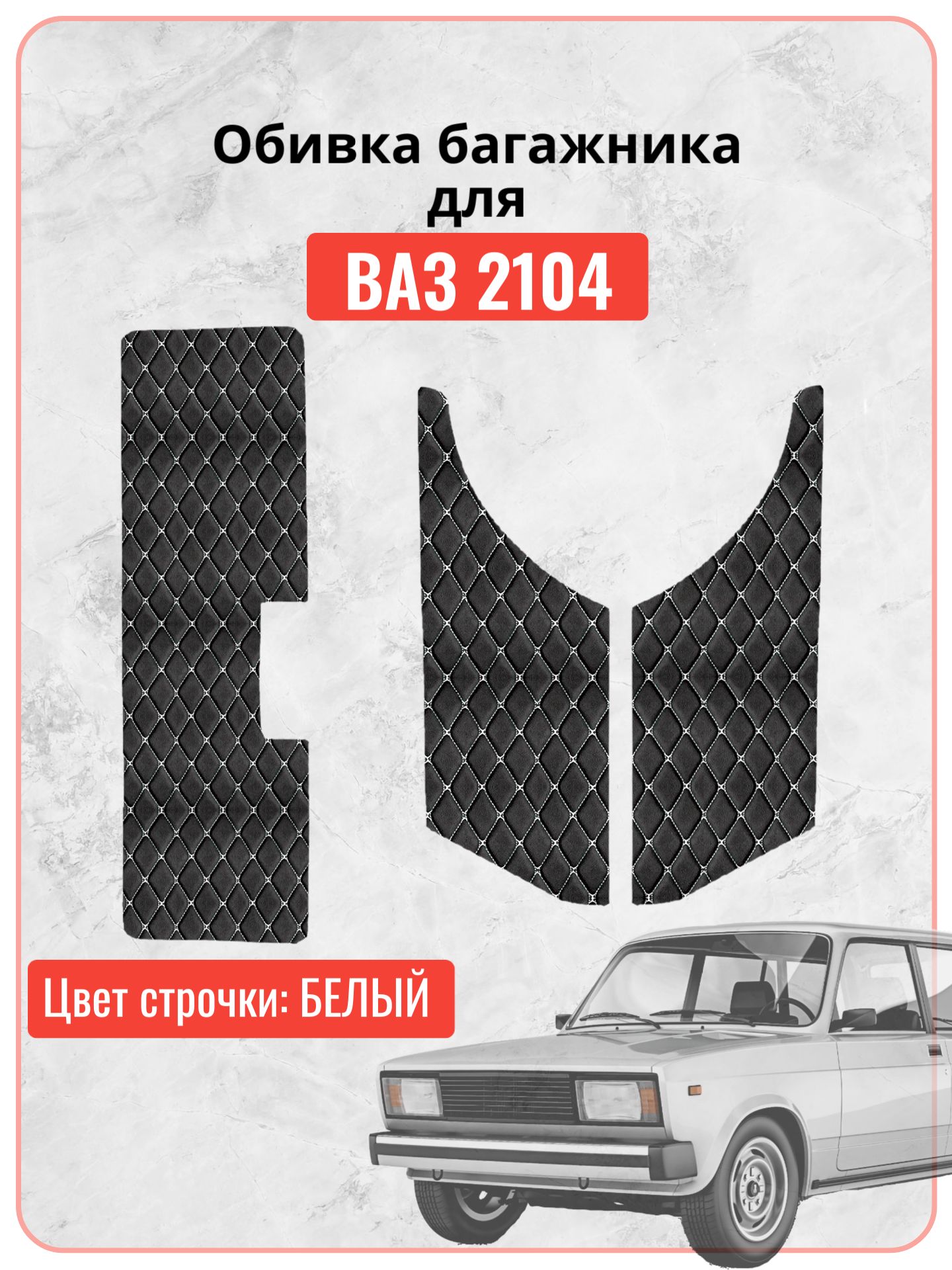 Обивка багажника для автомобилей ВАЗ 2104, чёрная экокожа с белой строчкой бабочка