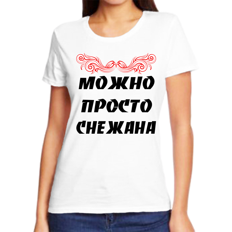 Футболка можно просто снежана