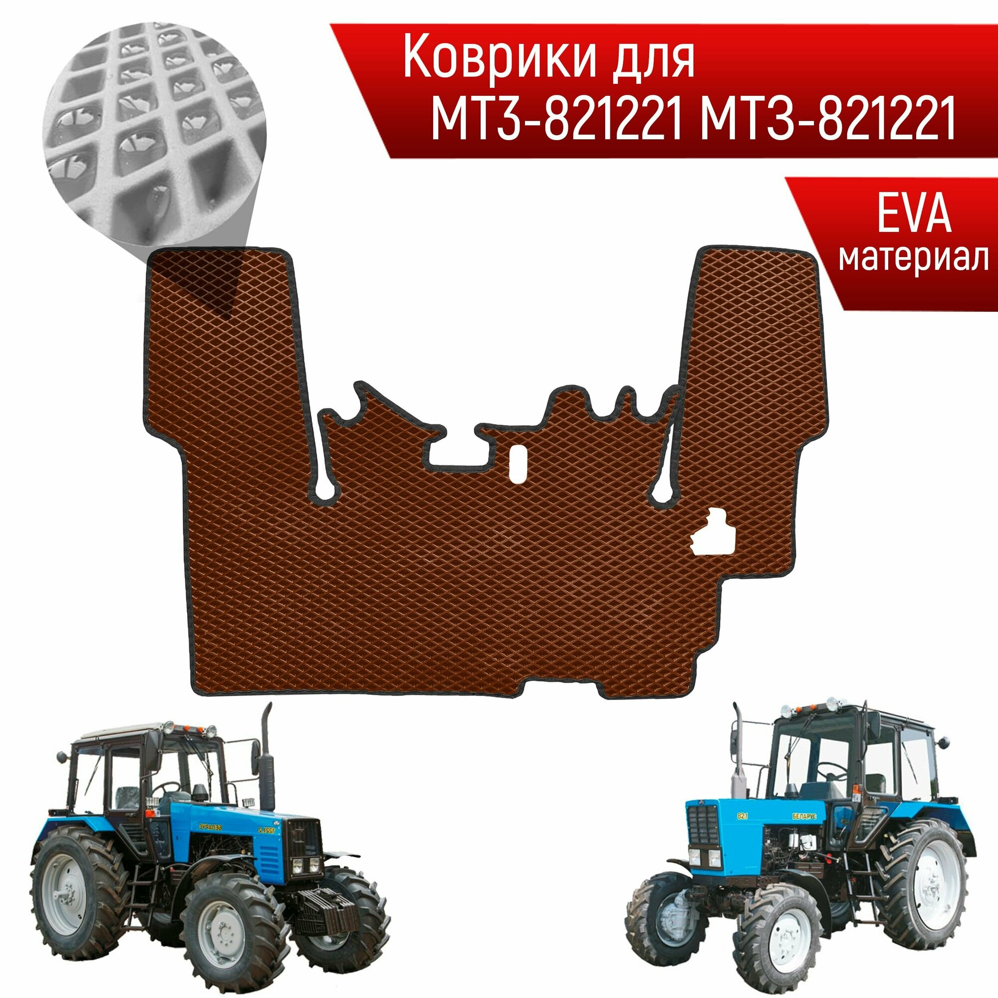 Коврики ЭВА Ромб для трактора МТ3-82/1221 МТЗ-82/1221 с вырезом под боковое включение Коричневый с Чёрным кантом