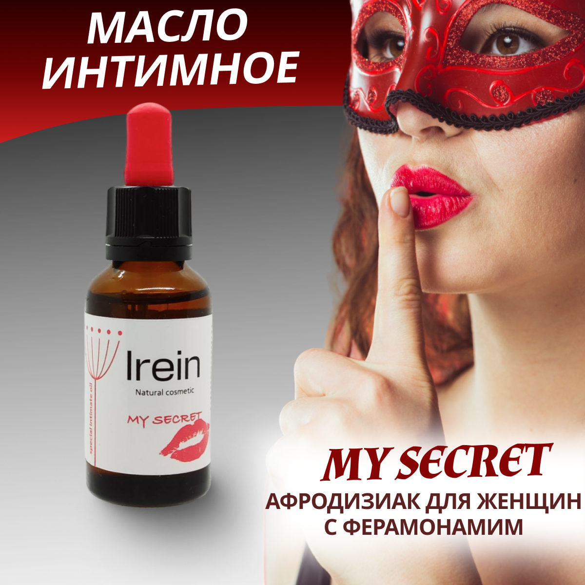 Масло интимное возбуждающее "Мой секрет"