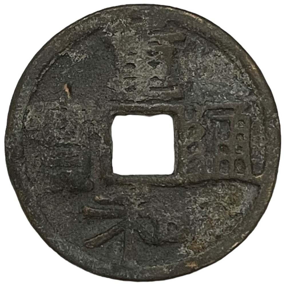Китай, Династия Мин, Император Му Цзун 10 кэш 1567-1573 гг. (2)