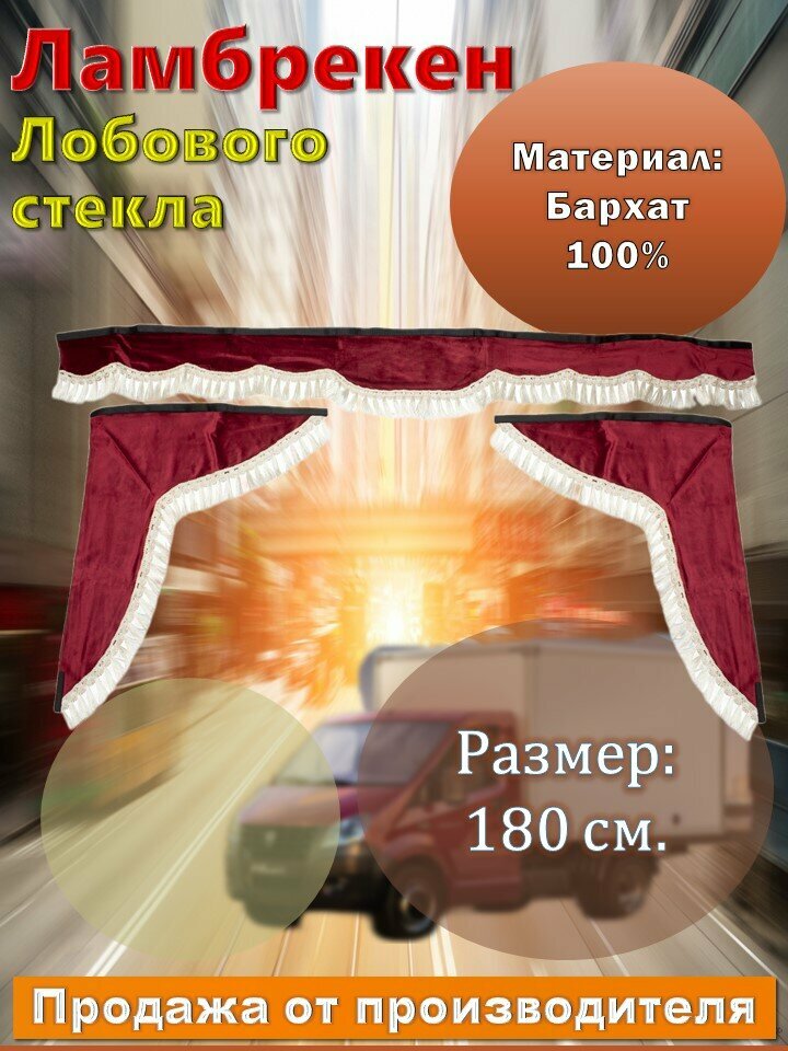 Ламбрекен лобовой 1.8м. бархат красный без надписи + боковые
