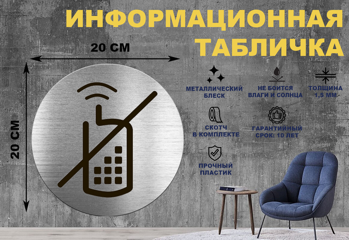 Табличка-пиктограмма "Не звонить, Не говорить по телефону, Отключите телефон" на стену и дверь D200 мм с двусторонним скотчем