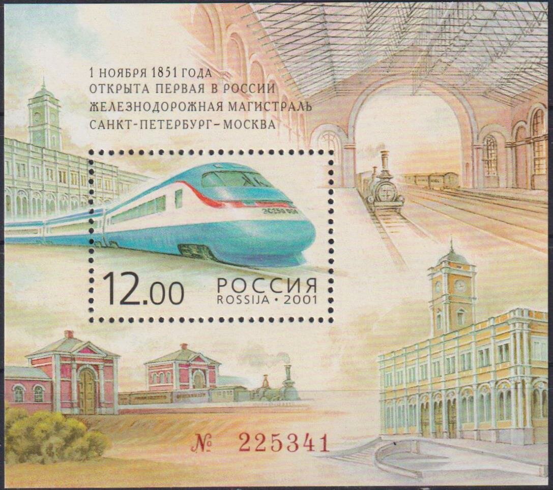 Почтовые марки Россия 2001г. "150 лет первой в России железнодорожной магистрали Санкт-Петербург - Москва" Поезда MNH