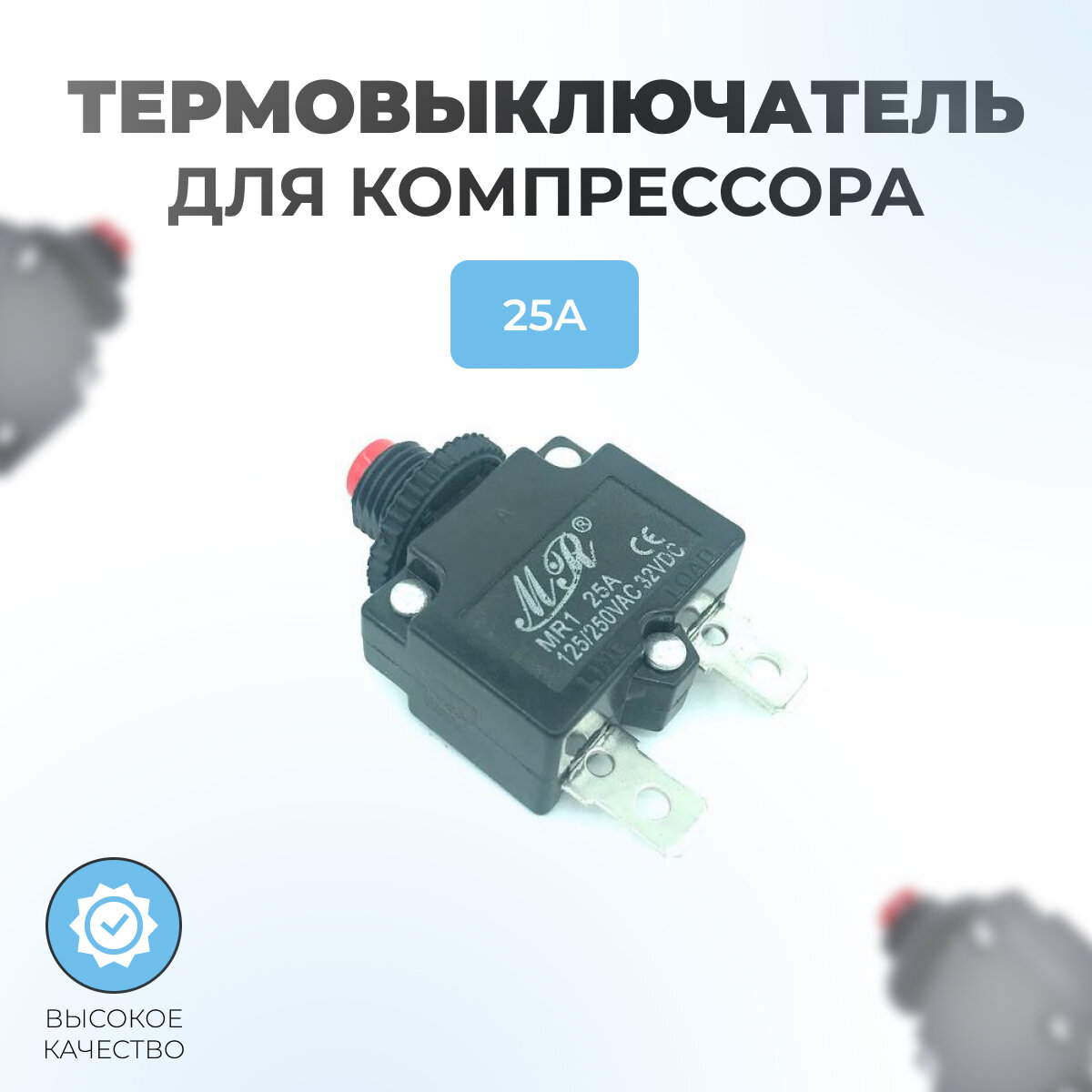 Термовыключатель 25A