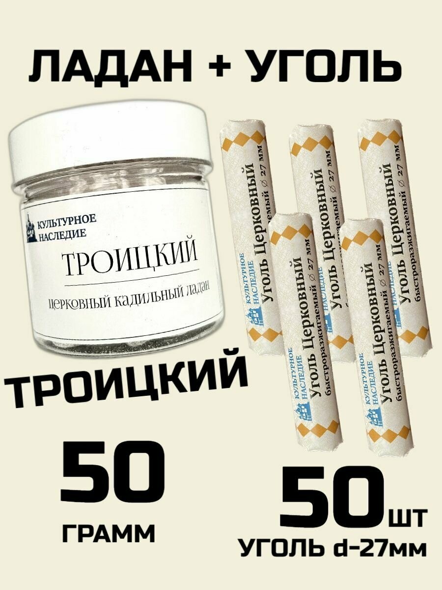 Уголь 50 шт 27 мм + Ладан Троицкий 50 грамм