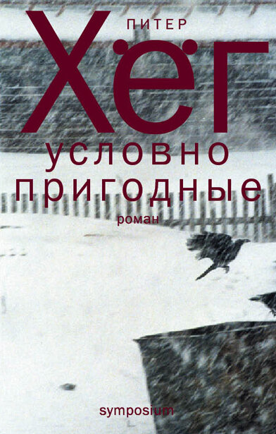 Условно пригодные / Хёг П.