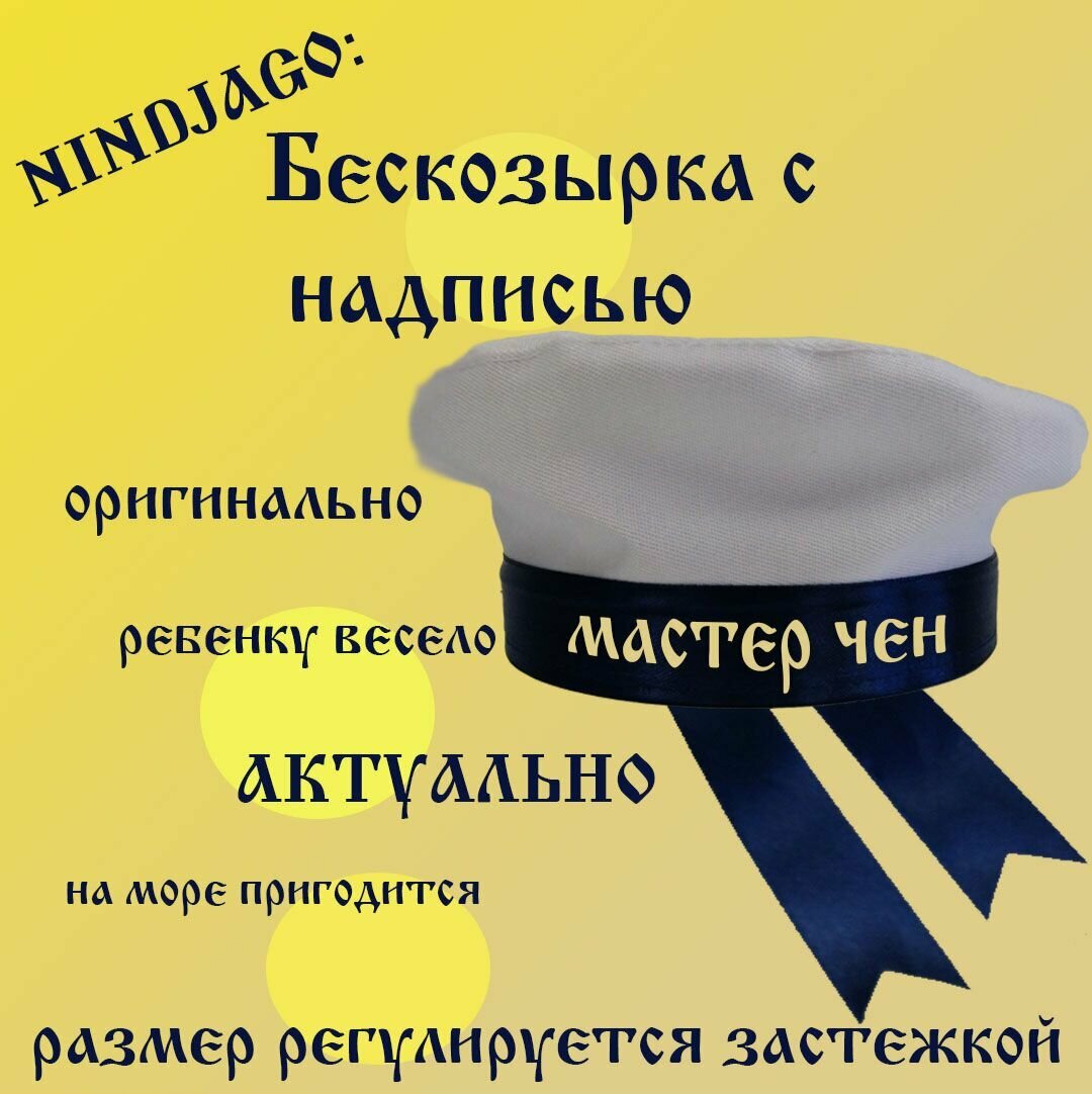 Мастер Чен Ниндзяго бескозырка