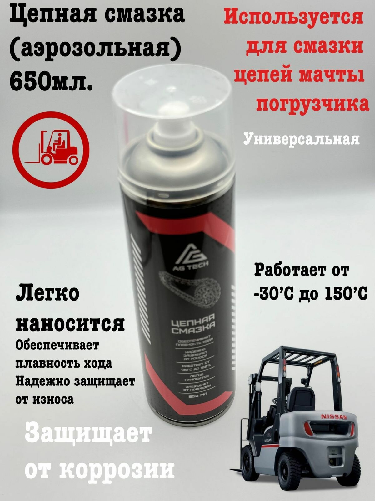 Цепная смазка, аэрозольная, синтетическая, для погрузчиков, 650 мл