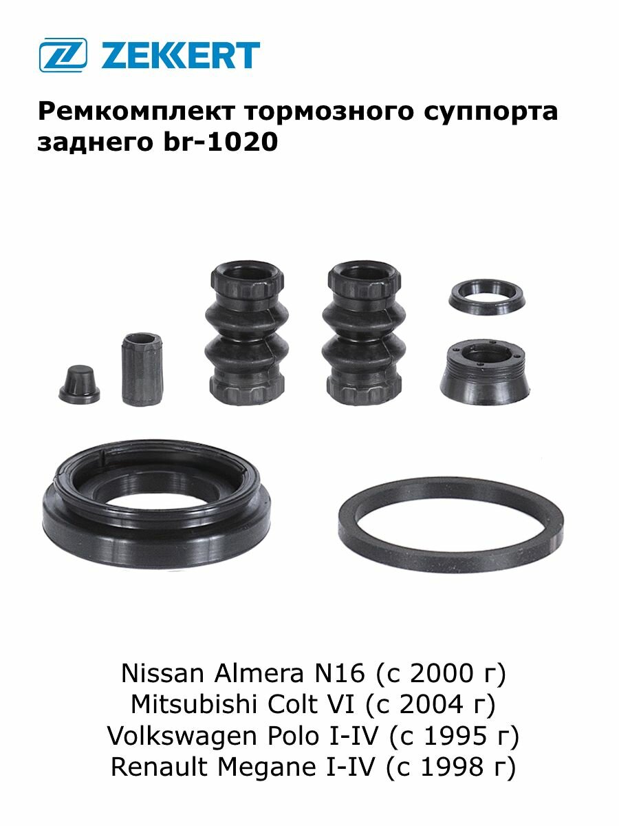 Ремкомплект тормозного суппорта заднего для Nissan Almera N16 (с 2000 г), Mitsubishi Colt VI (с 2004 г), Volkswagen Polo I-IV арт br-1020