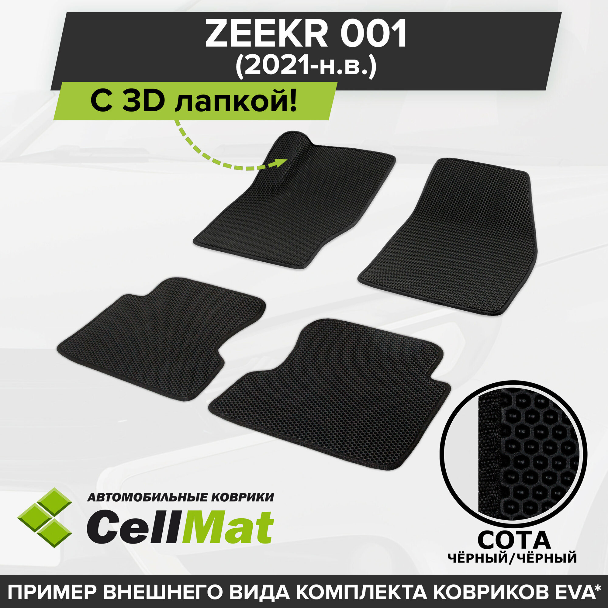 ЭВА ЕВА EVA коврики CellMat в салон c 3D лапкой для Zeekr 001, Зикр 001, 2021-н. в.