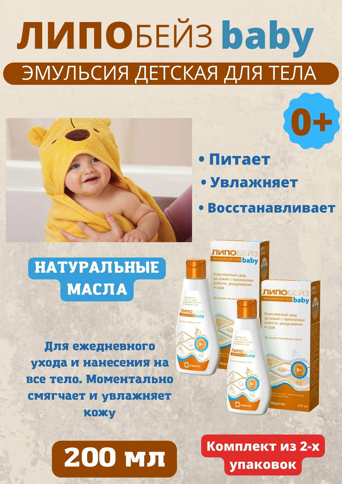 Беби эмульсия детская для тела 200 мл