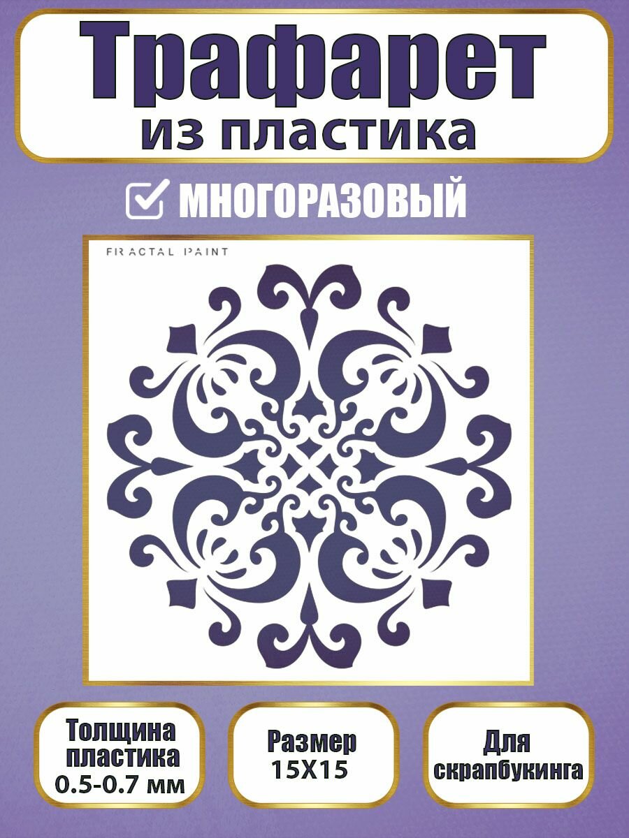 Трафарет для скрапбукинга Fractal Paint из пластика многоразовый 046 (15х15 см)