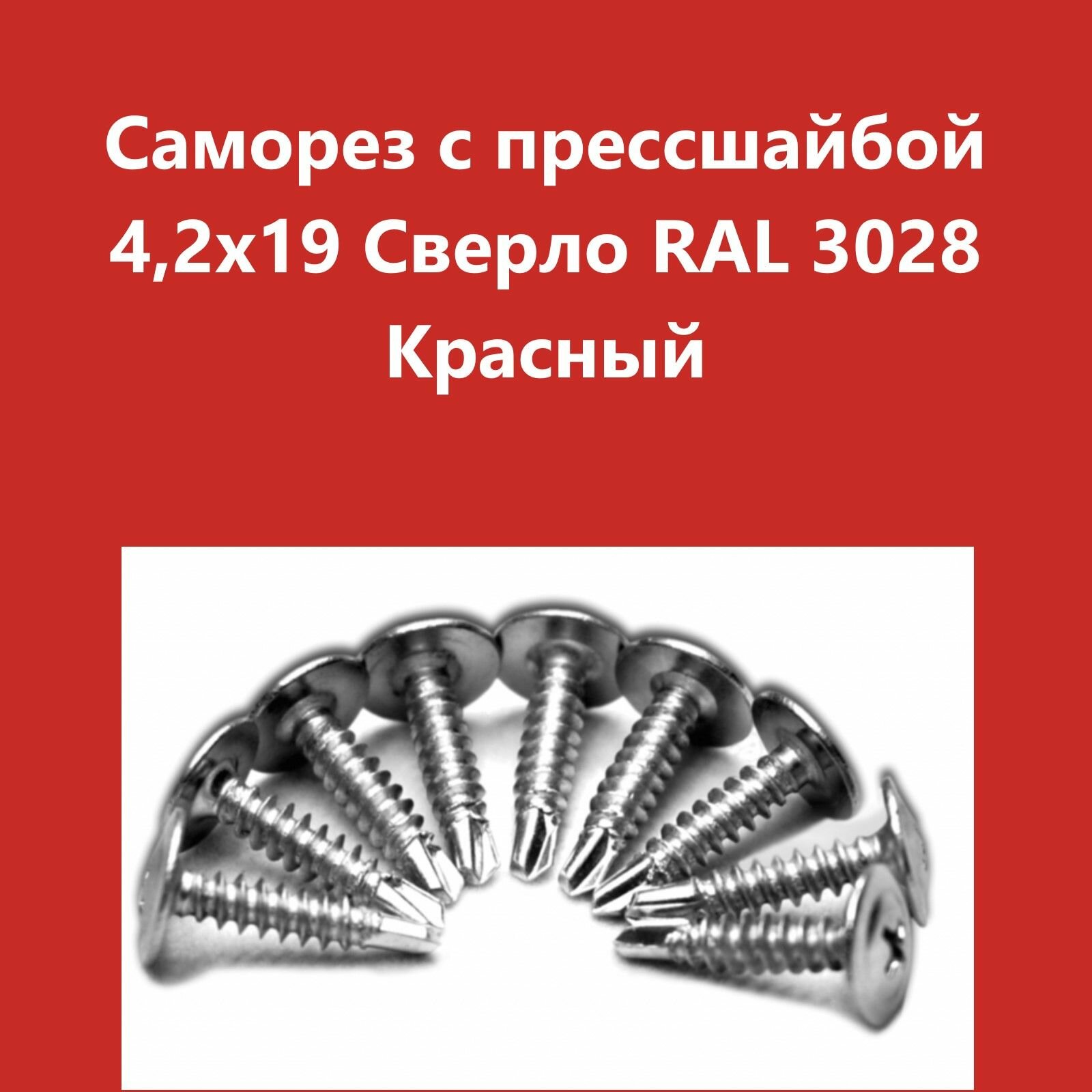 Саморез c прессшайбой 4,2х19 (Сверло) RAL3028