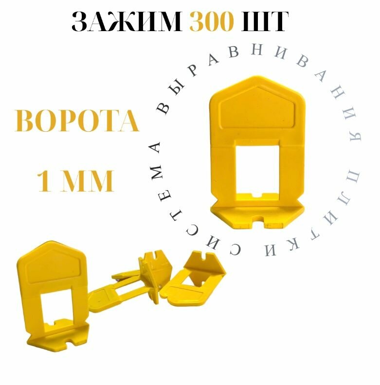 Зажим для выравнивания плитки "ворота" Accurate, ширина шва 1мм, в наборе 300 штук