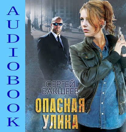 Опасная улика [Аудиокнига]