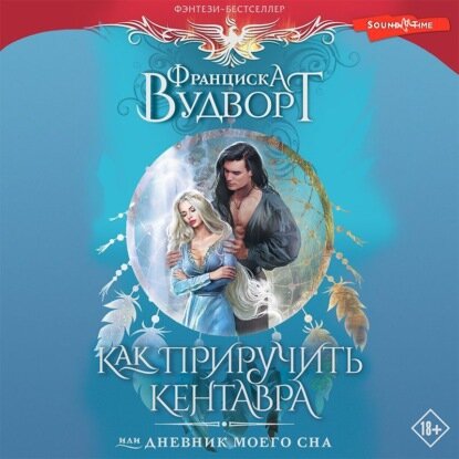 Как приручить кентавра, или Дневник моего сна [Аудиокнига]