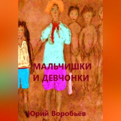 Мальчишки и девчонки [Аудиокнига]