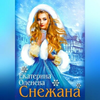Снежана [Аудиокнига]