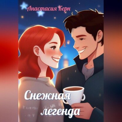 Снежная легенда [Аудиокнига]