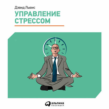 Управление стрессом. Как найти дополнительные 10 часов в неделю [Аудиокнига]