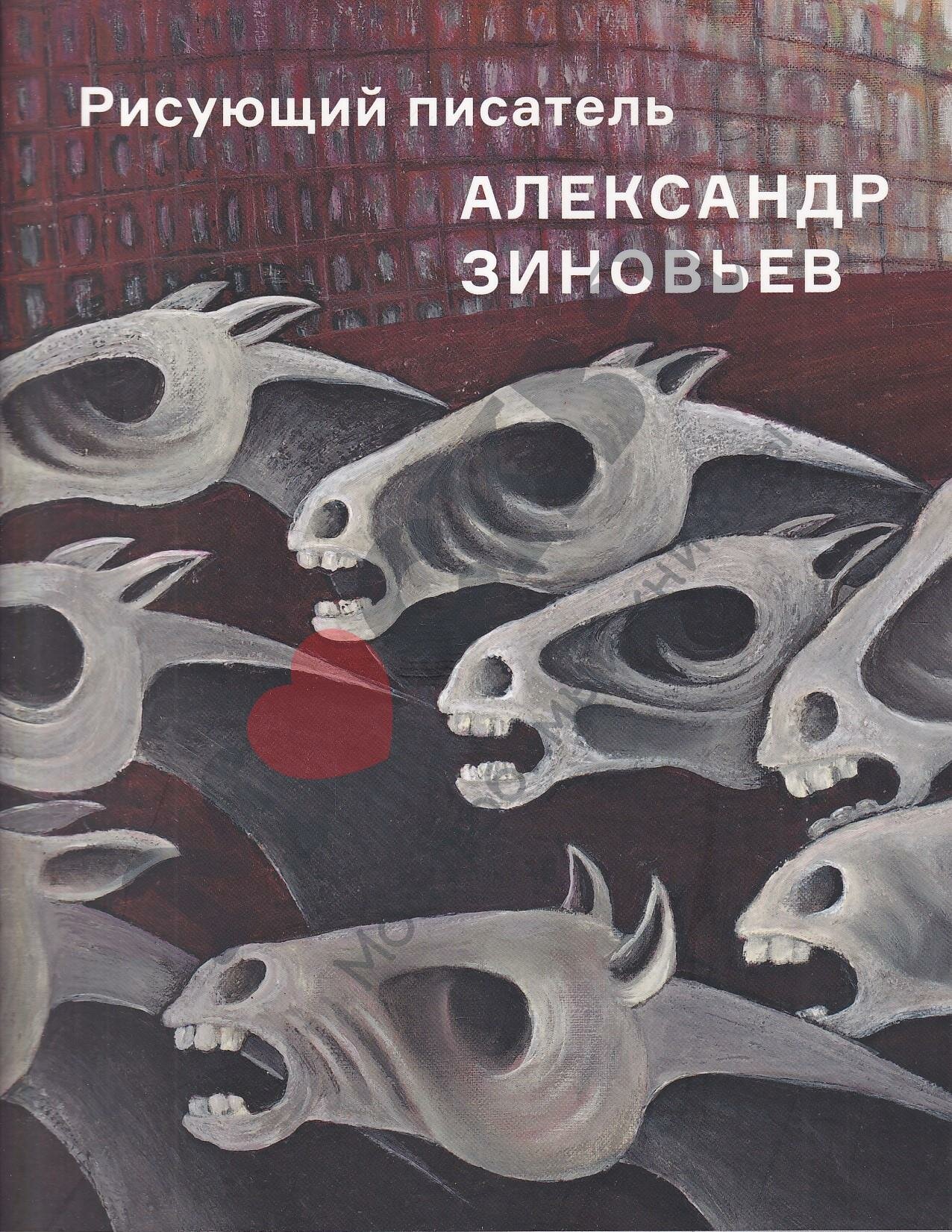 Зиновьев. Рисующий писатель Александр Зиновьев. Художественный альбом
