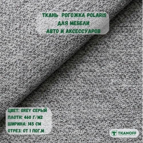 Мебельная Рогожка Polaris серая Grey 18 (1м)