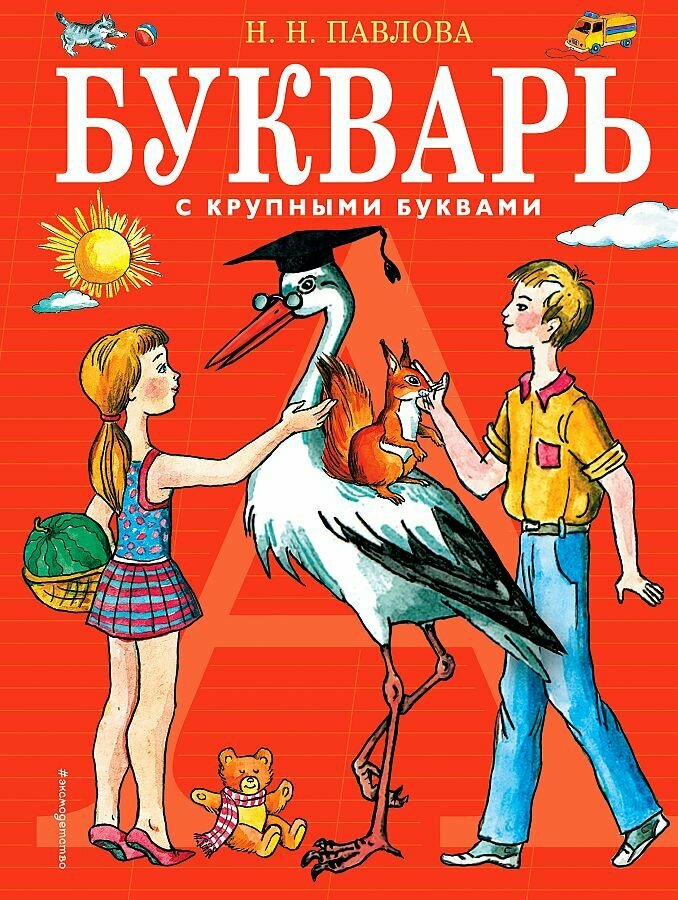 Павлова Н. Н. "Букварь с крупными буквами"
