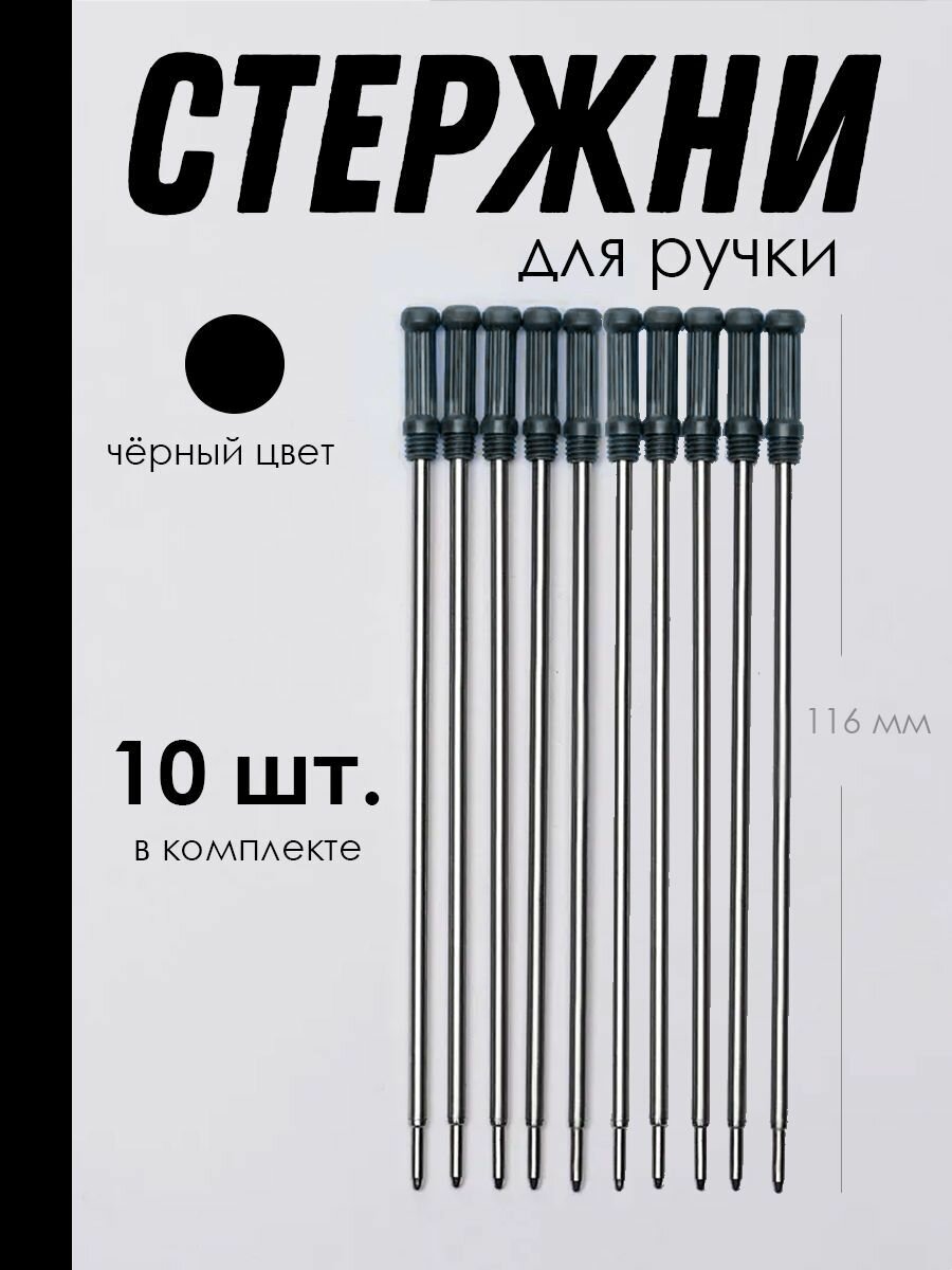 Стержень для поворотных шариковых ручек, металлический,116 мм, 10 шт, чёрный цвет
