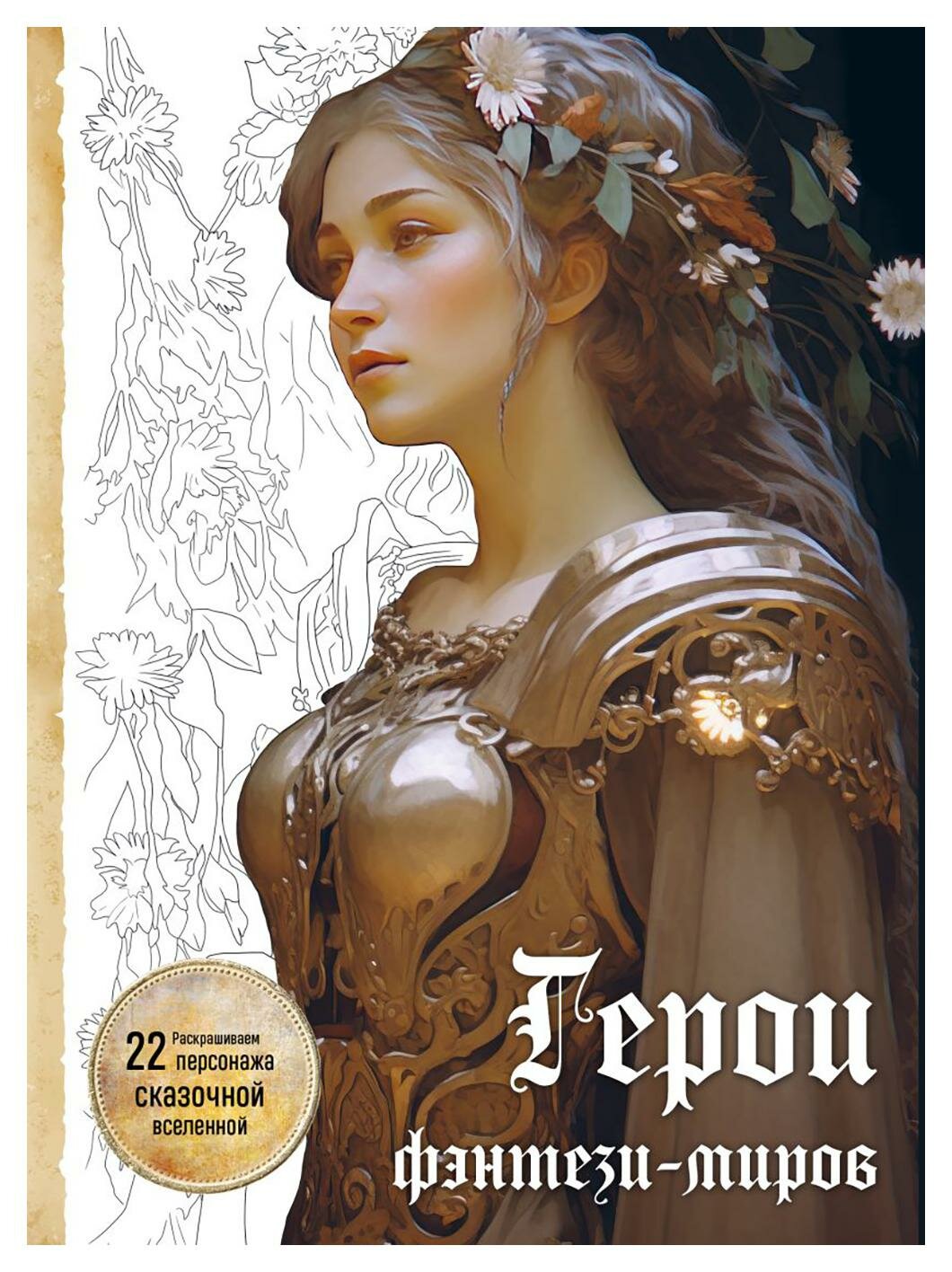 Герои фэнтези-миров: раскрашиваем 22 персонажа сказочной вселенной. ЭКСМО