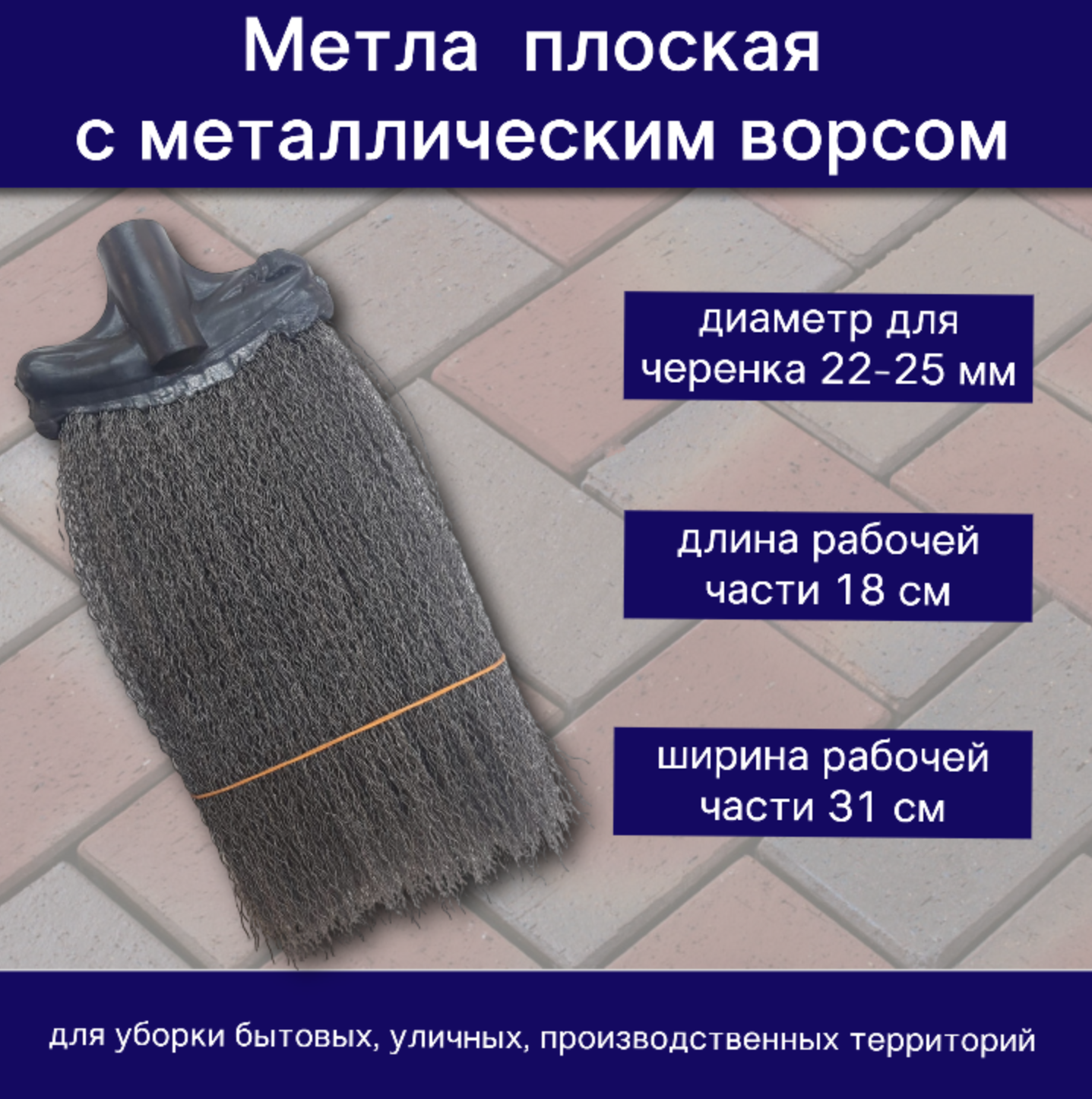 Щетка жесткая для уборки плоская с металлическим ворсом, длина 18 cм