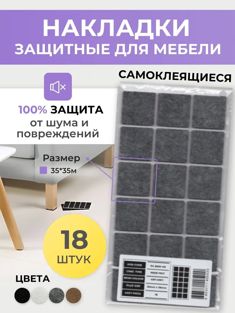 Войлочный подпятник для мебели (защитные мебельные протекторы), серые, 35х35мм