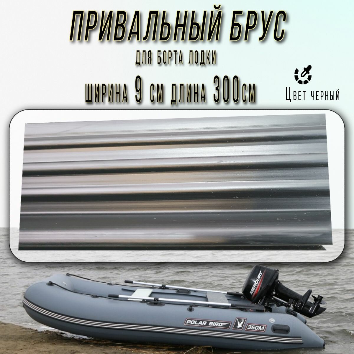 Привал бортовой 9см цвет чёрный ПВХ. Реборда для защиты лодки. длина 3м