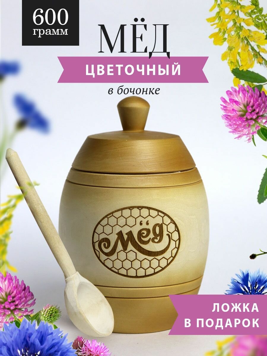 Луговой (цветочный) мед 600 г в бело-коричневом деревянном бочонке, В13