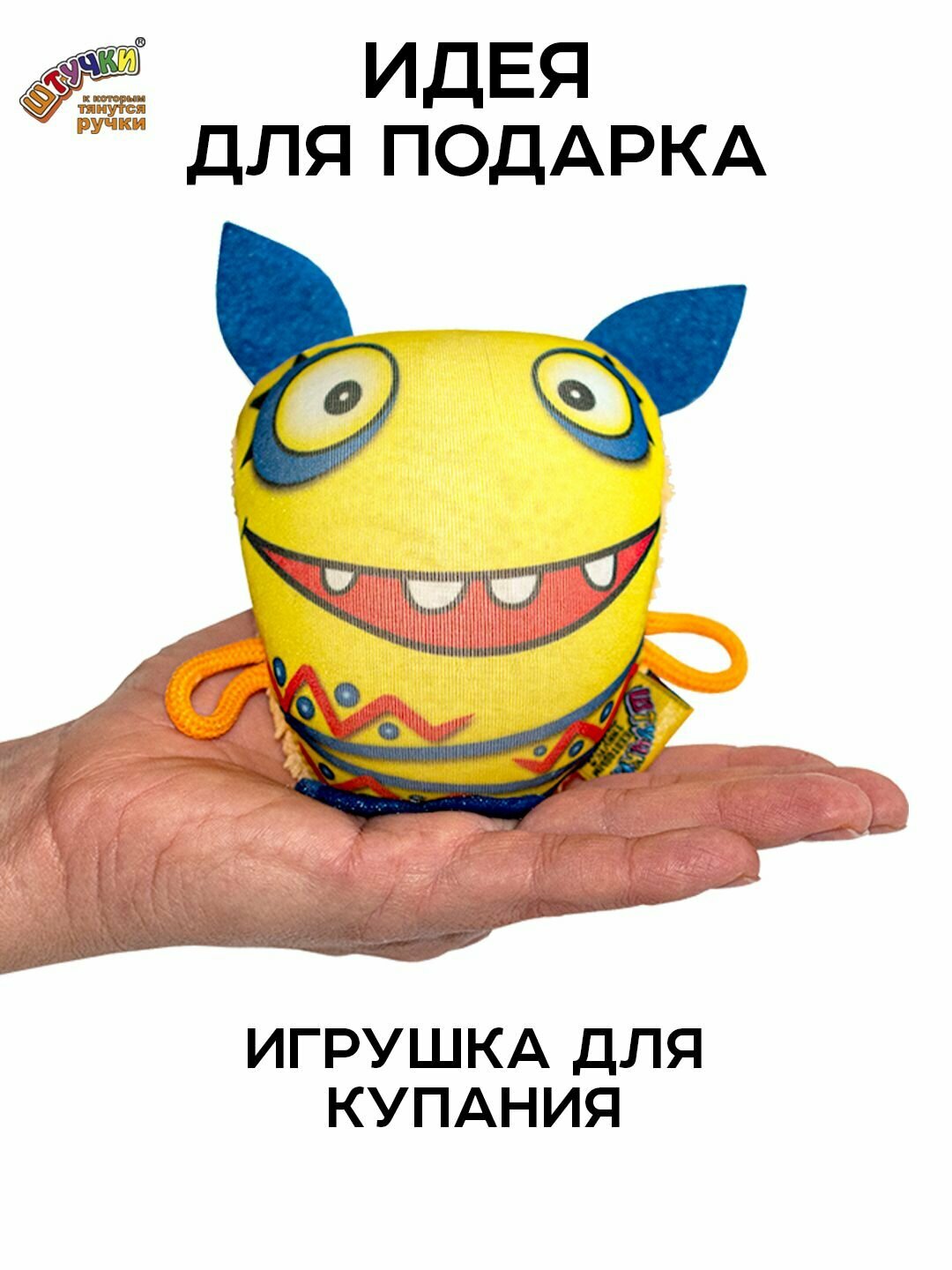 Штучки, к которым тянутся ручки/ Игрушка для купания Монстрик желтый