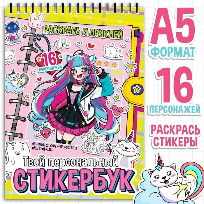 Раскраска-наклейки Aniverse "Твой персональный стикербук", Аниме, 16 персонажей