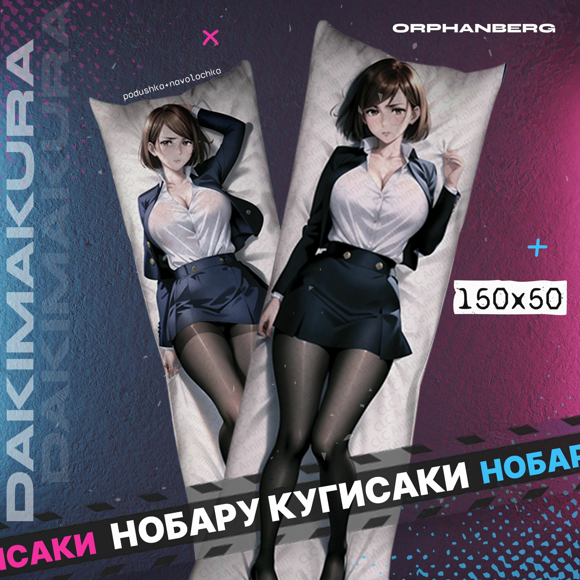 Подушка дакимакура Магическая битва Кугисаки