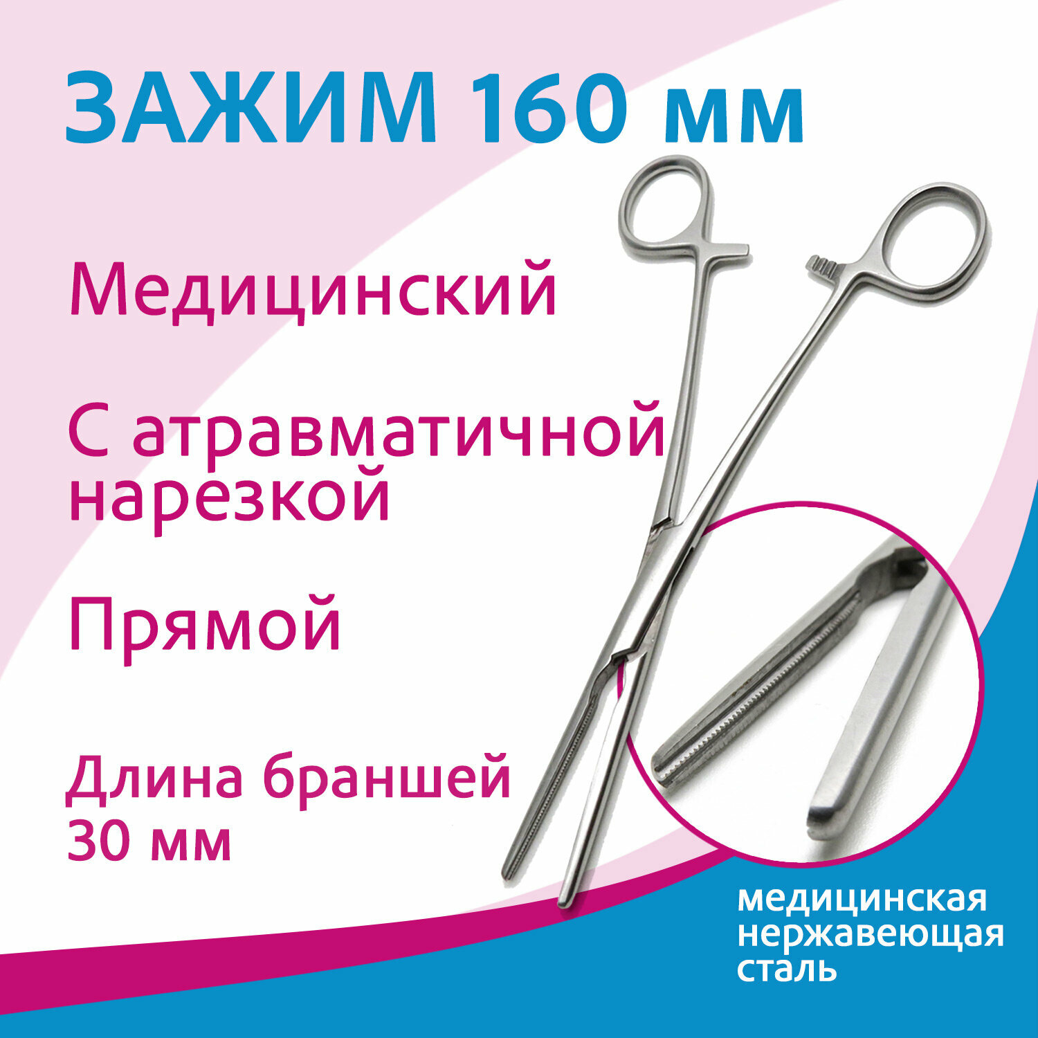Зажим кровоостанавливающий прямой с атравматичной нарезкой, 160 мм (з-11-1, DeBakey)