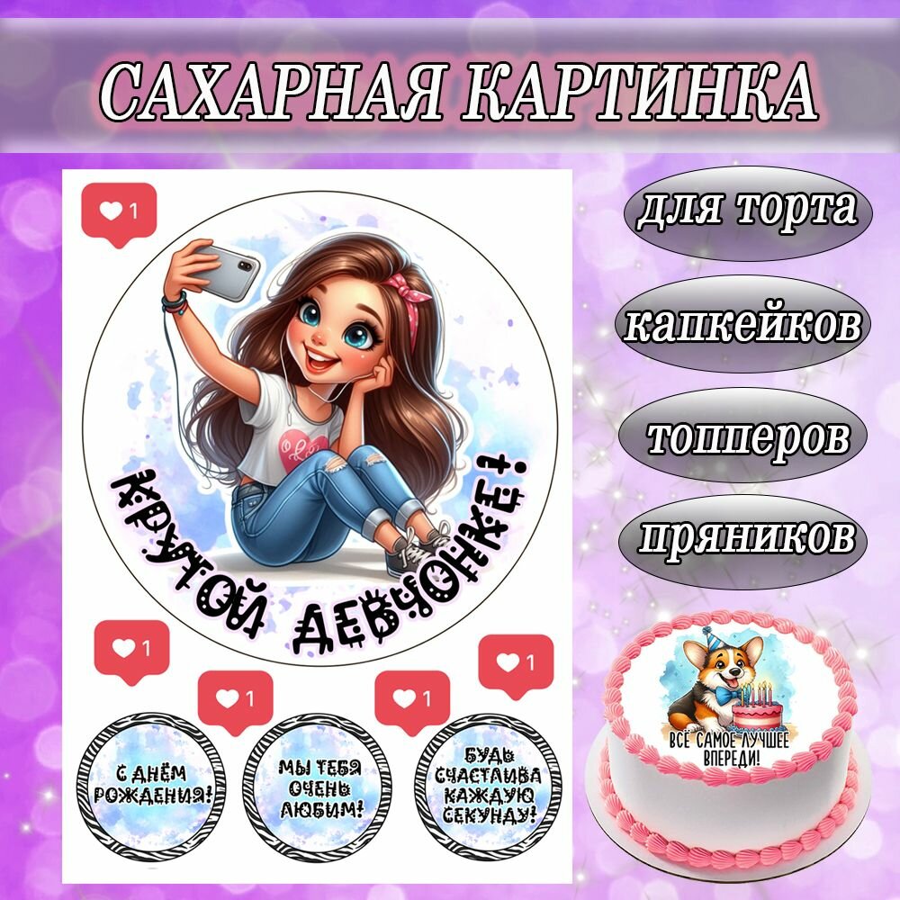 Сахарная картинка съедобная Любимой дочке/Девочке, формат листа А4, для торта, капкейков и пряников