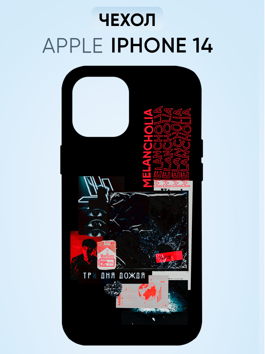 Чехол на Iphone 14, три дня дождя меланхолия