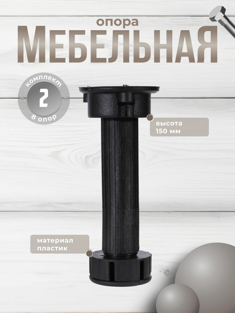 Ножки для мебели Brante высота 150 мм. черные, комплект 2 шт, опора мебельная для кухни, стола, шкафа, кровати