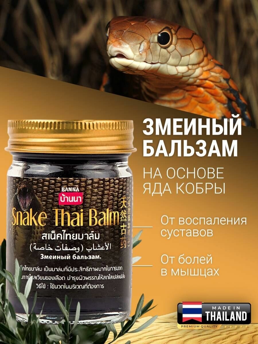 Чёрный тайский бальзам Banna с ядом кобры 50 гр.