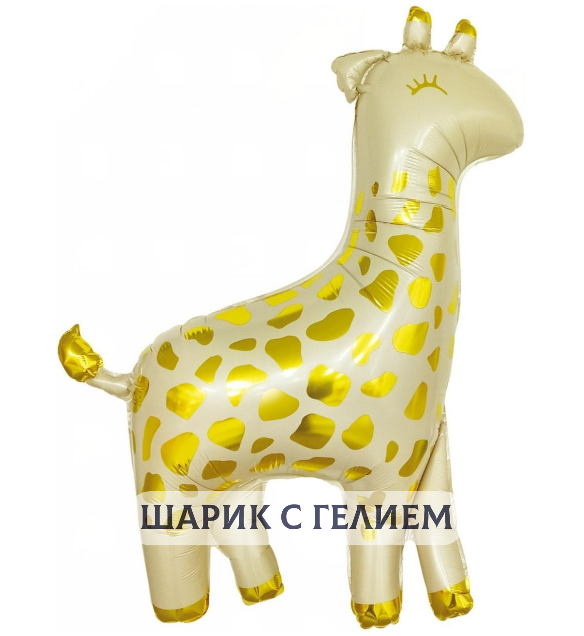 Воздушный шар с гелием для девочки или мальчика "Жираф бежевый"