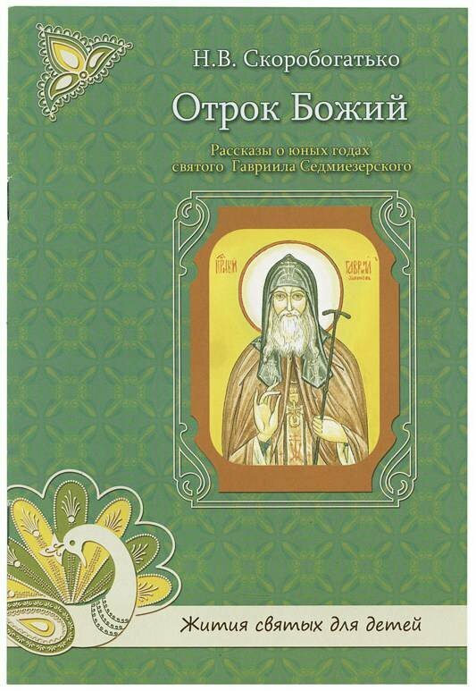 Скоробогатько Наталия Владимировна "Отрок Божий. Рассказы о юных годах святого Гавриила Седмиезерского"