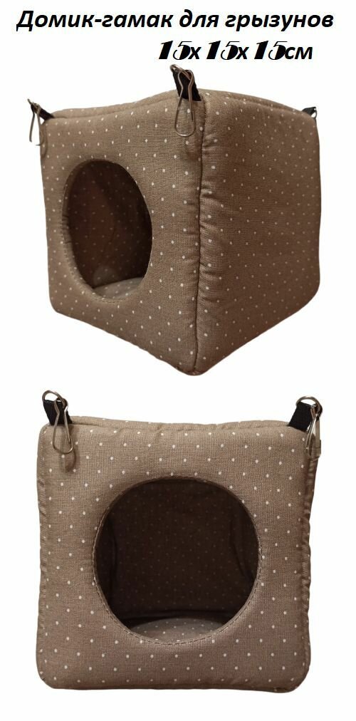 Домик-гамак для грызунов 15х15х15см